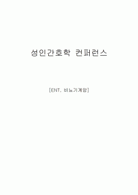 성인간호학 간호진단 컨퍼런스 [ENT,비뇨기계]-1페이지