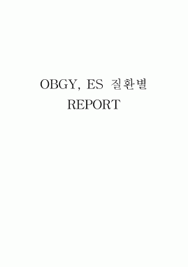 성인간호학 OBGY, ES 질환별 REPORT-1페이지