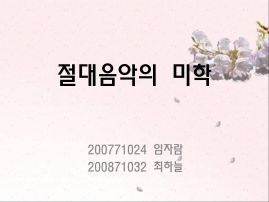 절대음악의 미학-1페이지