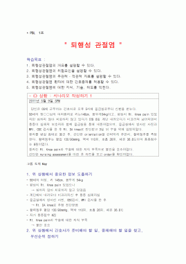 퇴행성관절염PBL입니다. 사례를 제시한후 문제를 뽑아서 간호적용하는것입니다. -1페이지