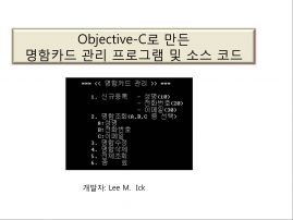 Objective-C로 만든 명함관리프로그램-소스코드-사용설명서-1페이지