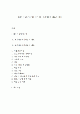 [재가아동복지사업] 재가아동 복지사업의 개요와 내용-1페이지