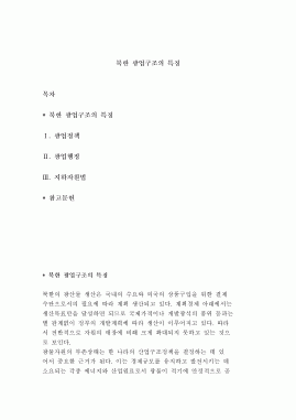 북한 광업구조의 특징-1페이지