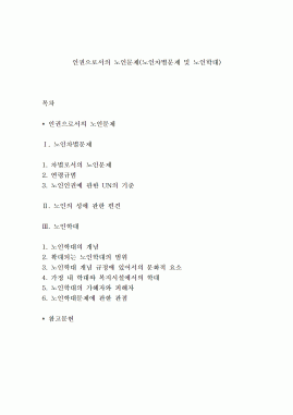 인권으로서의 노인문제(노인차별문제 및 노인학대)-1페이지