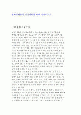 평화경제론의 접근방법에 대해 설명-1페이지