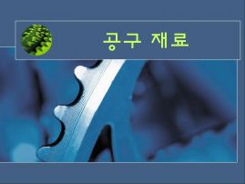 공구재료의 분류와 특성-1페이지