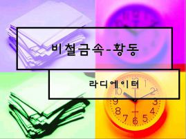 비철금속-황동 라디에이터-1페이지
