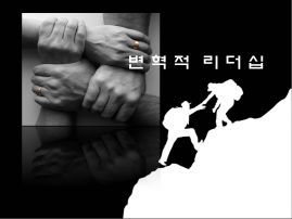 [사회과학] 변혁적 리더십 -1페이지