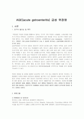 AGE(acute gstroenteritis) 급성 위장염-1페이지