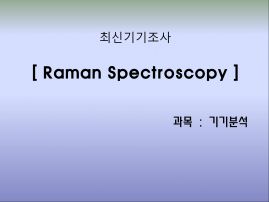 (ppt) 라만분광법-1페이지