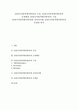 [DOI][디지털객체식별자][DOI][디지털객체식별자]DOI(디지털객체식별자)의 특징, DOI(디지털객체식별자)의 등장배경, DOI(디지털객체식별자)의 구성, DOI(디지털객체식별자)와 전자상거래, DOI(디지털객체식별자)의 문제점 분석(DOI, 디지털객체식별자)-1페이지