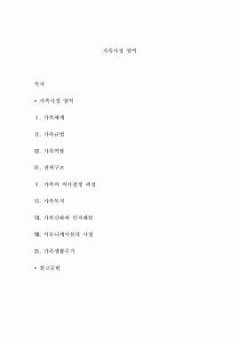 가족사정 영역-1페이지