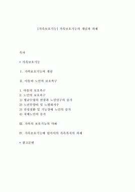 [가족보호기능] 가족보호기능의 개념과 과제-1페이지
