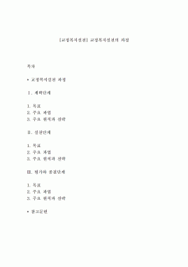 [교정복지실천] 교정복지실천의 과정-1페이지