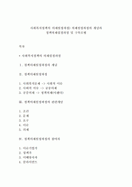사회복지정책의 의제설정과정) 의제설정과정의 개념과 정책의제설정과정 및 구축모형-1페이지