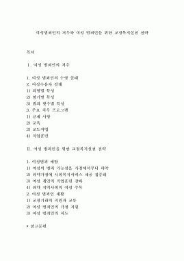 여성범죄인의 처우와 여성 범죄인을 위한 교정복지실천 전략-1페이지