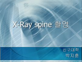 X-Ray spine 촬영(1)-1페이지
