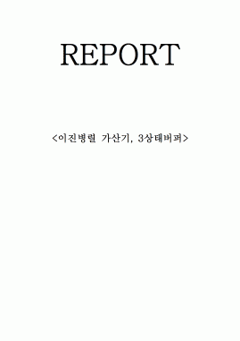 2진병렬가산기, 3상태버퍼-1페이지