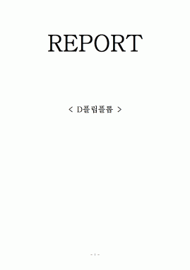 VHDL을 이용한 D플립플롭 실험보고서-1페이지