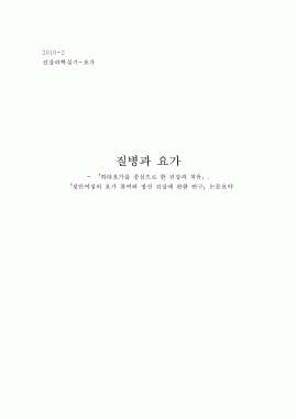 질병과요가 - 히타요가를 중심으로-1페이지