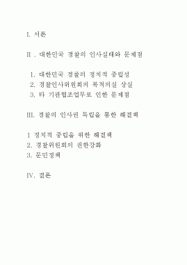 경찰인사권독립 (시험용)-1페이지