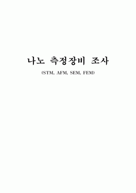 나노 측정 장비-1페이지