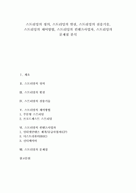 [스트리밍][전송기술][제어방법][컨텐츠사업자][스트리밍의 문제점]스트리밍의 정의, 스트리밍의 발전, 스트리밍의 전송기술, 스트리밍의 제어방법, 스트리밍의 컨텐츠사업자, 스트리밍의 문제점 분석-1페이지