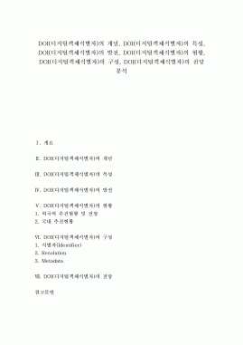 [DOI]DOI(디지털객체식별자)의 개념, DOI(디지털객체식별자)의 특성, DOI(디지털객체식별자)의 발전, DOI(디지털객체식별자)의 현황, DOI(디지털객체식별자)의 구성, DOI(디지털객체식별자)의 전망 분석-1페이지