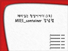창업 - MIES 컨테이너-1페이지