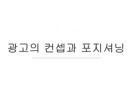 광고의 컨셉과 포지셔닝-1페이지