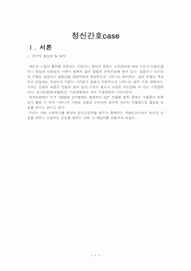 정신간호case 레포트 자료-1페이지