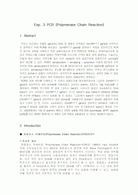 [기초유전학실험]3.PCR (Polymerase Chain Reaction)-1페이지