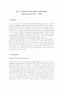 [기초유전학실험]7.Reverse transcription polymerase chain reaction-1페이지