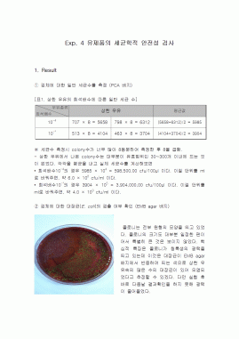 [세균학실험]4.유제품의 세균학적 안전성 검사-1페이지