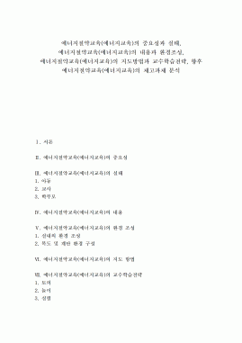 에너지절약교육(에너지교육)의 중요성과 실태, 에너지절약교육(에너지교육)의 내용과 환경조성, 에너지절약교육(에너지교육)의 지도방법과 교수학습전략, 향후 에너지절약교육(에너지교육)의 제고과제 분석-1페이지