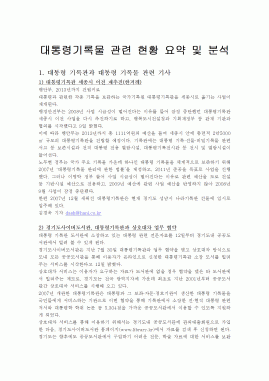 대통령기록물 관련 현황 요약 및 분석-1페이지