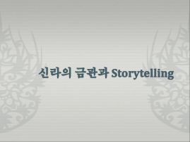 신라의 금관과 Storytelling-1페이지