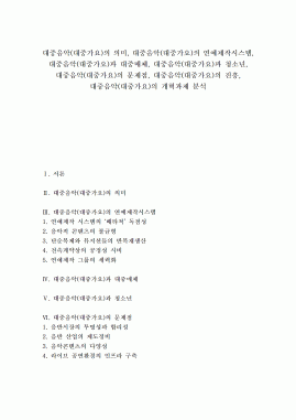 대중음악(대중가요) 의미, 대중음악(대중가요) 연예제작시스템, 대중음악(대중가요)과 대중매체, 대중음악(대중가요)과 청소년, 대중음악(대중가요) 문제점, 대중음악(대중가요) 진흥, 대중음악(대중가요)개혁과제-1페이지