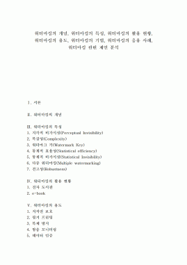 [워터마킹][워터마킹 용도][워터마킹 기법][워터마킹 응용 사례]워터마킹의 개념, 워터마킹의 특성, 워터마킹의 활용 현황, 워터마킹의 용도, 워터마킹의 기법, 워터마킹의 응용 사례, 워터마킹 관련 제언 분석-1페이지