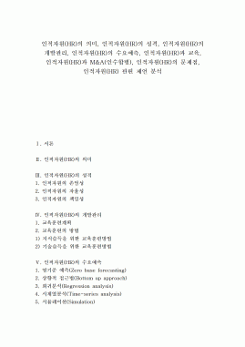인적자원(HR)의 의미, 인적자원(HR)의 성격, 인적자원(HR)의 개발관리, 인적자원(HR)의 수요예측, 인적자원(HR)과 교육, 인적자원(HR)과 M&A(인수합병), 인적자원(HR)의 문제점, 인적자원(HR) 관련 제언 분석-1페이지