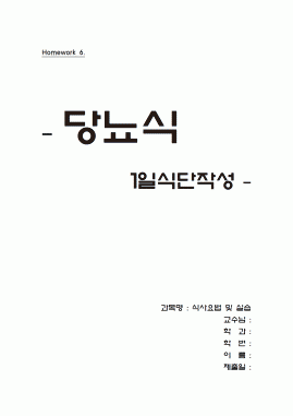 당뇨식 1일식단작성-1페이지