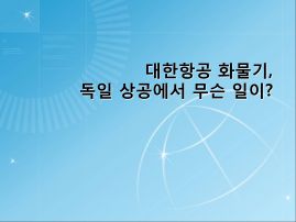 대한항공 독일영공 침해사고.ppt-1페이지