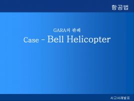 GARA case Bell Helicopter.ppt-1페이지