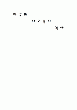한국의 사회복지 역사-1페이지