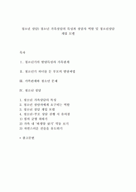 청소년 상담) 청소년 가족상담의 특성과 상담자 역할 및 청소년상담 개입 모델-1페이지