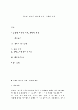 [북한] 김정일 시대의 개혁, 개방의 관점-1페이지