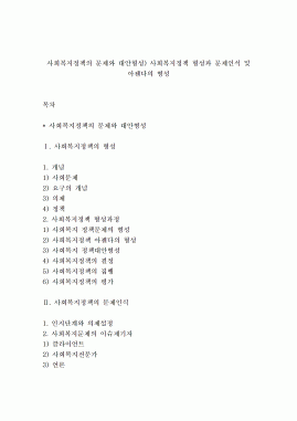 사회복지정책의 문제와 대안형성) 사회복지정책 형성과 문제인식 및 아젠다의 형성-1페이지