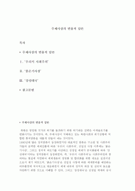 주체사상의 변용적 담론-1페이지