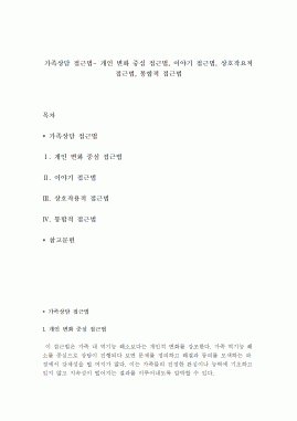 가족상담 접근법- 개인 변화 중심 접근법, 이야기 접근법, 상호작요적 접근법, 통합적 접근법-1페이지
