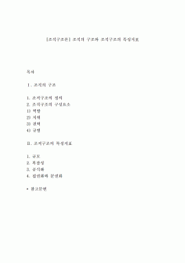 [조직구조론] 조직의 구조와 조직구조의 특성지표-1페이지